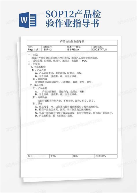 Sop 12产品检验作业指导书word模板下载编号lvzpdgnj熊猫办公