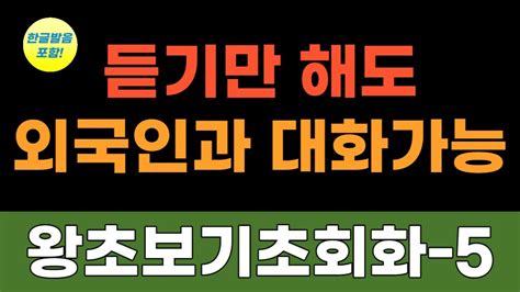 왕초보기초회화 5 짧고쉬운 실용영어ㅣ편하게 듣기만 하세요ㅣ영어회화ㅣ영어공부ㅣ영어반복듣기ㅣ영어기초배우기ㅣ영어듣기ㅣ영어기초ㅣ한글발음 Youtube