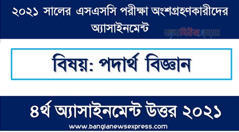 Ssc 2021 Physics 4th Week Assignment Answer 2021 এসএসসি পরীক্ষা ২০২১ পদার্থ বিজ্ঞান ৪র্থ