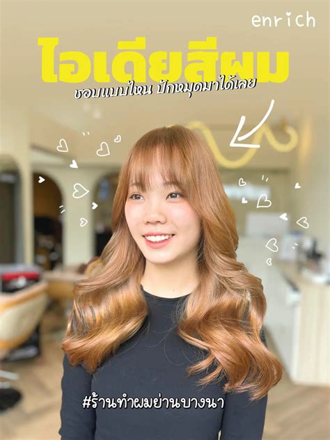รวมสีผมที่ได้รับความนิยมที่สุด Enrich ร้านทำผมบางนา แกลเลอรีที่โพสต์โดย Enrich Salon Lemon8