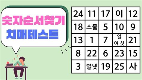 🌈인지력 향상에 큰 도움이 됩니다~ 치매예방두뇌건강숫자퀴즈인지력관찰력50대60대뇌건강뇌운동숫자찾기재미있는퀴즈집중력강화 Youtube