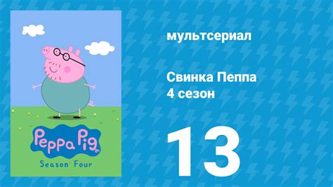 Свинка Пеппа 4 сезон 13 серия мультсериал 2004 смотреть видео онлайн от «Мультач — лучшие