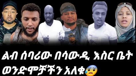 ልብ ሰባሪው በሳውዲ እስር ቤት ወገኖቻችን አለቁ ፍትህ ፍትህ በስውዲ እስር ቤት ለሚገኙ ወንድሞቻችን Youtube