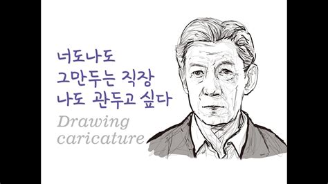 직장에서 오는 인간관계 스트레스 관두는 게 답일까요[드로잉 일러스트 그림독학 그림그리기] Youtube