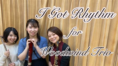 【木管三重奏】アイ・ガット・リズムガーシュウィン I Got Rhythm From Girl Crazy George