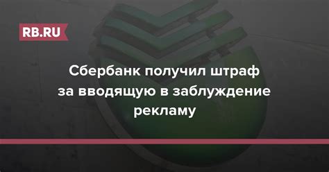 Сбербанк получил штраф за вводящую в заблуждение рекламу Rb Ru