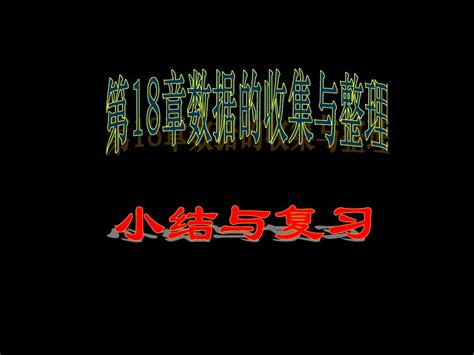 第18章数据收集整理与描述期末复习课件word文档在线阅读与下载无忧文档
