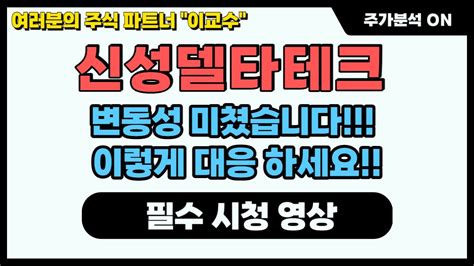 신성델타테크 주가분석 변동성 미쳤습니다 이렇게 대응하세요 신성델타테크 초전도체 Youtube