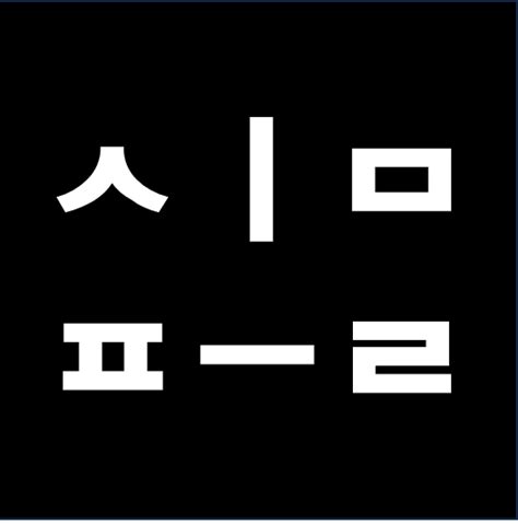 이더리움 Etf 종류 티커 승인 일정 블랙록 Etha 등 9종 비교 추천 Simple Investment