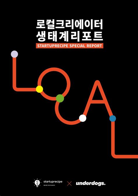 언더독스 스타트업레시피 ‘로컬 크리에이터 생태계 리포트 발간 플래텀