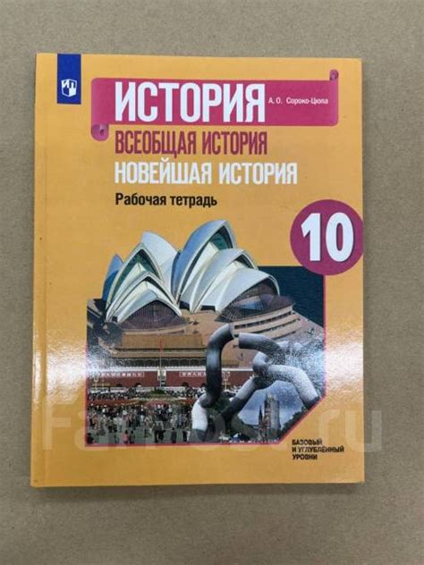 А. О. Сороко - Цюпа РТ Всеобщая история Новейшая история 10 класс ...