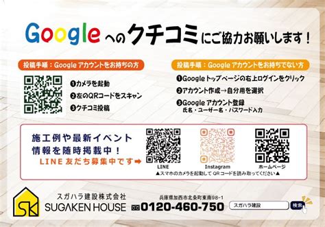 クチコミ投稿お願いします スガハラ建設 株式会社 スガケンハウス