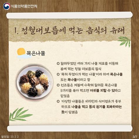 식품의약품안전처 on Twitter 월 일은 정월대보름 농사 준비를 시작하는 이 시기 한 해의 풍년을 소망하며 오곡 나물 견과류 귀밝이술 등을 먹는