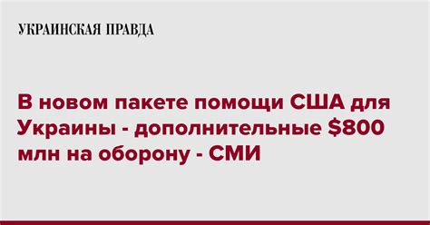 В новом пакете помощи США для Украины дополнительные 800 млн на оборону СМИ Украинская правда