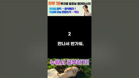 비싼 수업 안 들어도 쉽고 재밌게 영어 공부하는 오직 유일한 방법 초보영어 영어회화 영어 영어공부 일상영어 Youtube
