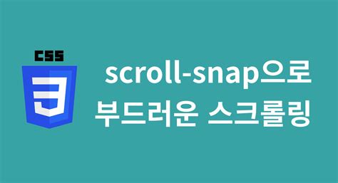Css Scroll Snap으로 부드러운 스크롤 표현하기