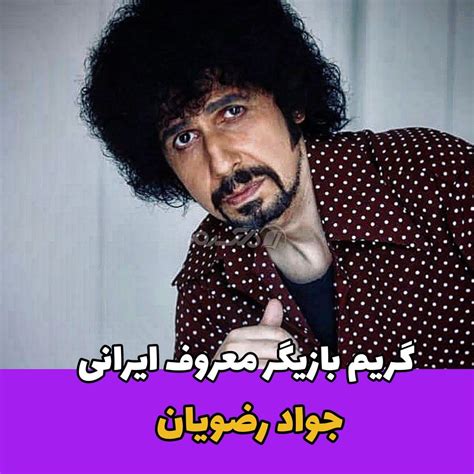 گریم های خنده دار جواد رضویان در فیلم های مختلف