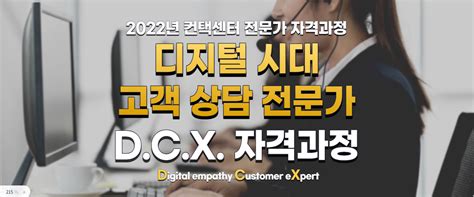 5월 디지털 시대 고객 상담 전문가 Dcx 자격과정 윌토피아 고객전문가를 위한 교육 And 컨설팅