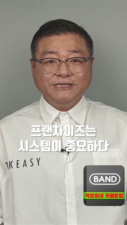 프랜차이즈는 시스템이 중요하다 Youtube