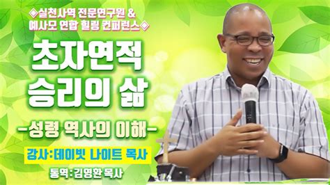 초자연적 승리의 삶 성령 역사의 이해 강사데이빗 나이트 목사 김록이 목사thd 실천사역 전문연구원 And 예사모 연합 힐링 컨퍼런스 그레이스힐링교회 Youtube