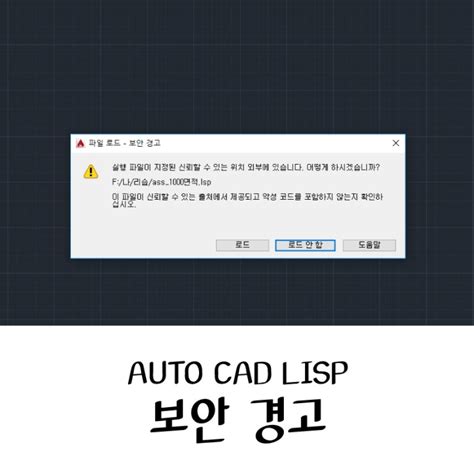 Auto Cad 캐드 실행시 리습lisp 보안 경고 안뜨게 하는 방법 네이버 블로그