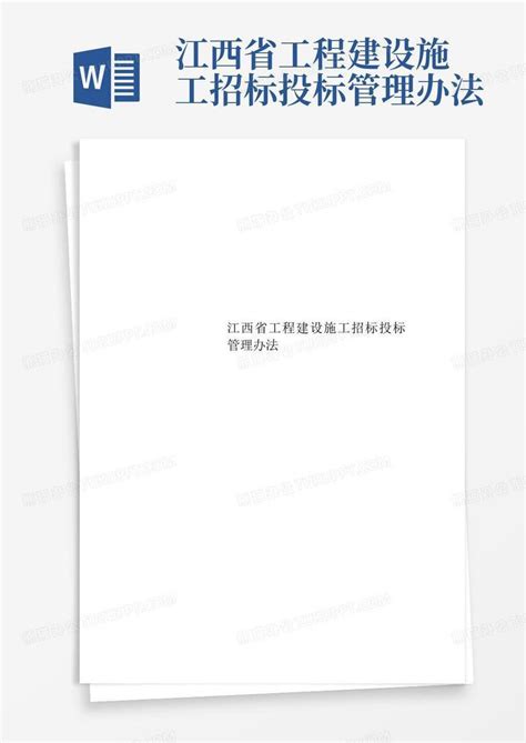 江西省工程建设施工招标投标管理办法word模板下载 编号lbezergn 熊猫办公