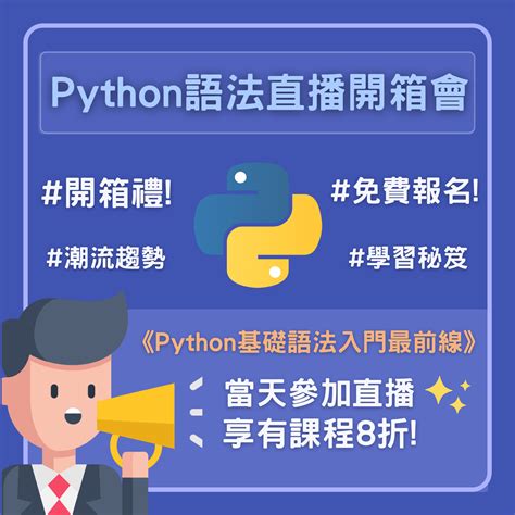 行銷資料科學 【python 直播流程預告~談趨勢 聊python 📣】 報名持續中 參加 免費直播 facebook