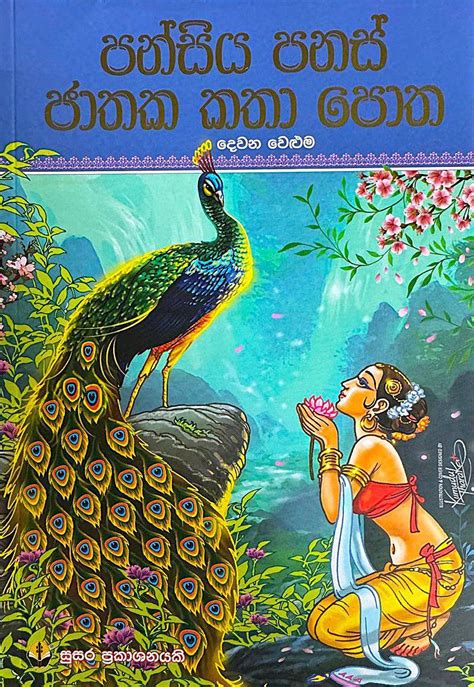 පන්සිය පනස් ජාතක කතා පොත දෙවන වෙළුම Lankabooks Lk
