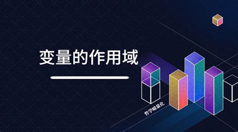 变量的作用域 知乎