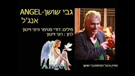 גבי שושן אנגל Youtube Music