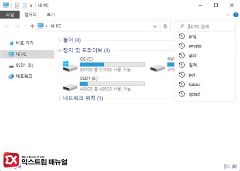 윈도우10 파일 탐색기 검색 기록 삭제하는 방법 익스트림 매뉴얼
