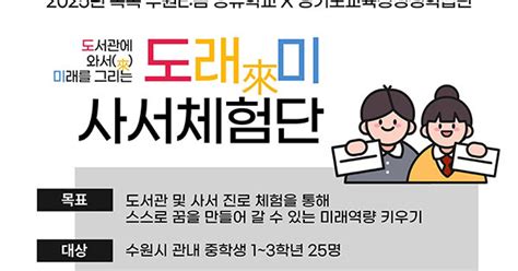 경기도교육청평생학습관 방학 중 공유학교 ‘도래來미 사서체험단 운영