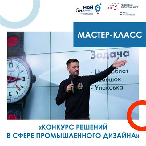 07 февраля прошел мастер класс «Конкурс решений в сфере промышленного дизайна в котором