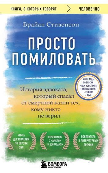 Книга: "Просто помиловать. История адвоката, который спасал от смертной ...