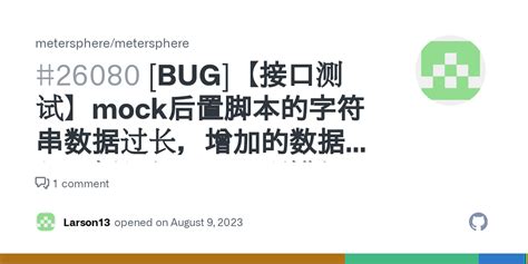 Bug 【接口测试】mock后置脚本的字符串数据过长，增加的数据与光标的位置会出现错位 · Issue 26080 · Meterspheremetersphere · Github