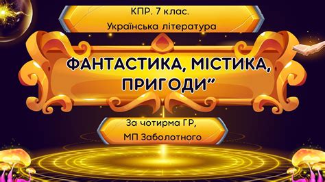Комплексна підсумкова робота 7 клас Укр літ Фантастика містика пригоди за чотирма ГР за