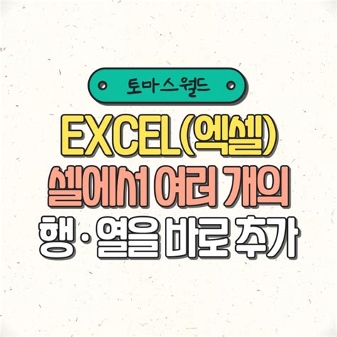 Excel 엑셀 셀에서 여러 개의 행과 열을 바로 추가하는 방법 네이버 블로그