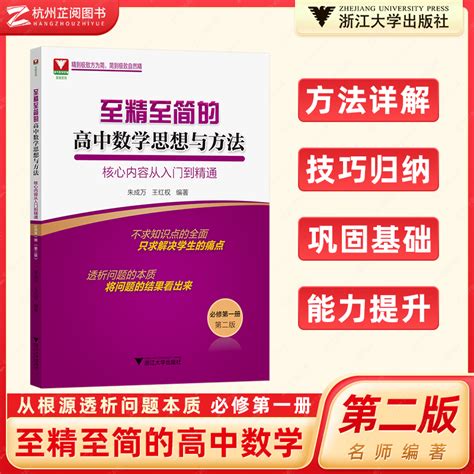 至精至简的高中数学必修第一册浙大优学高中数学思想与方法核心内容从入门到精通人教a版高一上册同步数列导数朱成万王红权虎窝淘