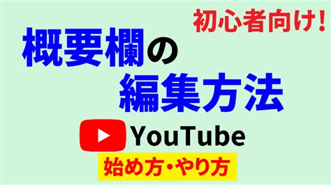 Youtube概要欄の編集方法！説明欄を書く手順を初心者にもわかりやすく解説！ オメロンの寺子屋～放課後～
