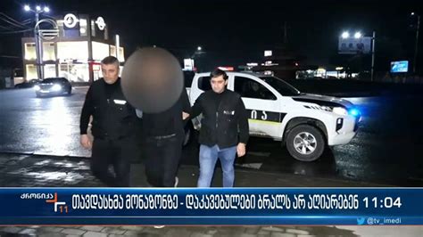 თავდასხმა მონაზონზე დაკავებულები ბრალს არ აღიარებენ Youtube