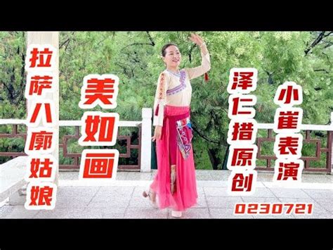 魅力小崔表演拉萨八廓姑娘形神并茂沁人心脾美景美舞美人 YouTube