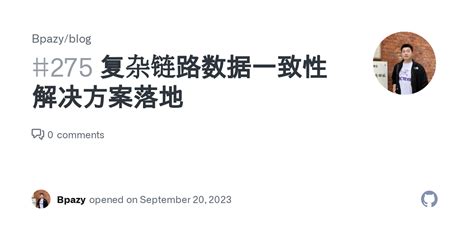 复杂链路数据一致性解决方案落地 · Issue 275 · Bpazyblog · Github