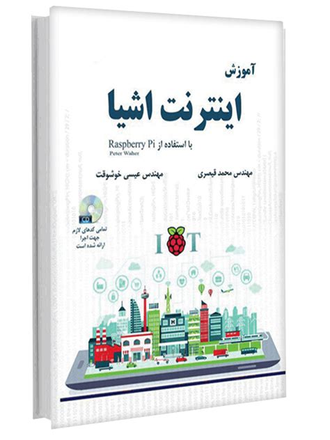 آموزش اینترنت اشیا مرکز اینترنت اشیا ایران