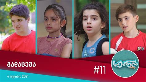 საქანელა ეპიზოდი 11 სეზონი 01 Youtube