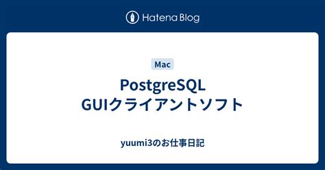 Postgresql Guiクライアントソフト Yuumi3のお仕事日記