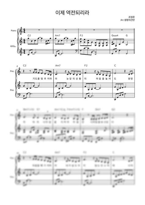 악보 조영준 이제 역전되리라 C Key By 생명의건반