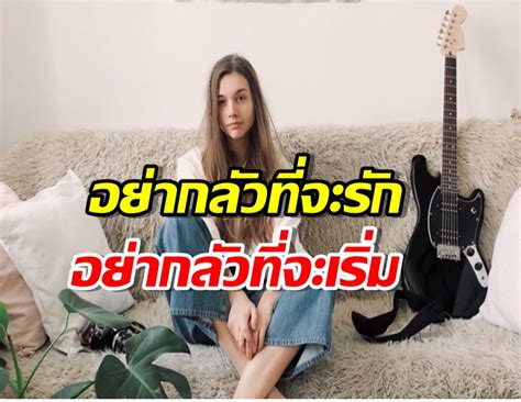 อกหัก ไม่ใช่สิ่งสุดท้ายของชีวิต