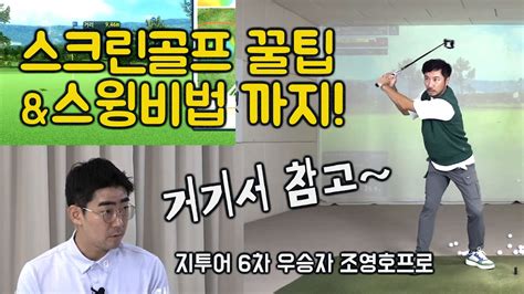 지투어 6차 우승자 조영호프로님의 스크린골프팁 And 스윙팁 Youtube