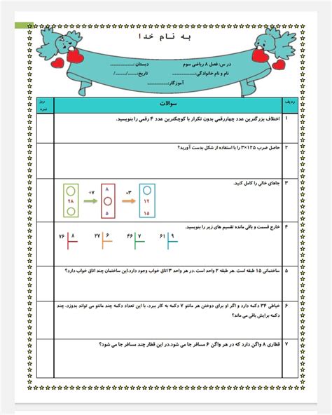 آزمون فصل 8 ریاضی سوم ابتدایی در قالب وردword پی دی اف Pdf