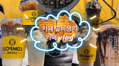 Cafe Vlog 카페 알바 6개월차인 알바생의 하루 1 •컴포즈 커피• Youtube